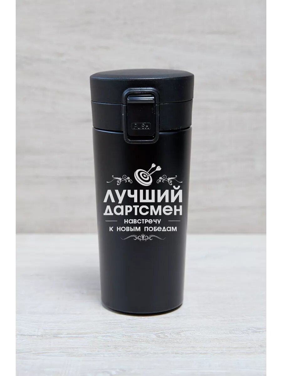 Термокружка "Лучший дартсмен"