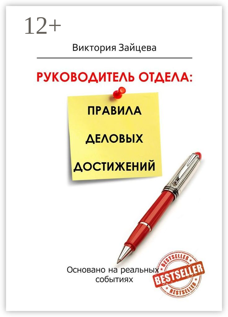 Руководитель отдела: правила деловых достижений