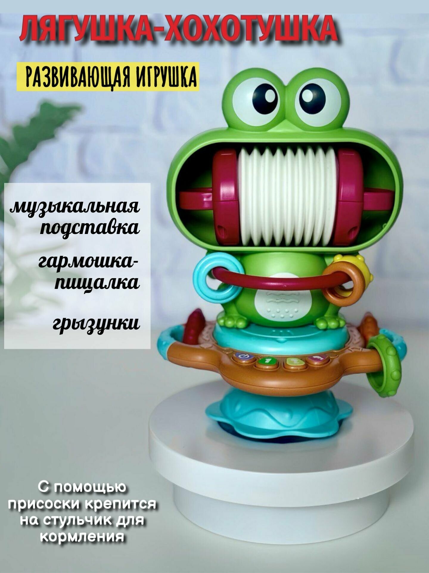 Развивающая игрушка на присоске "Лягушка-хохотушка"