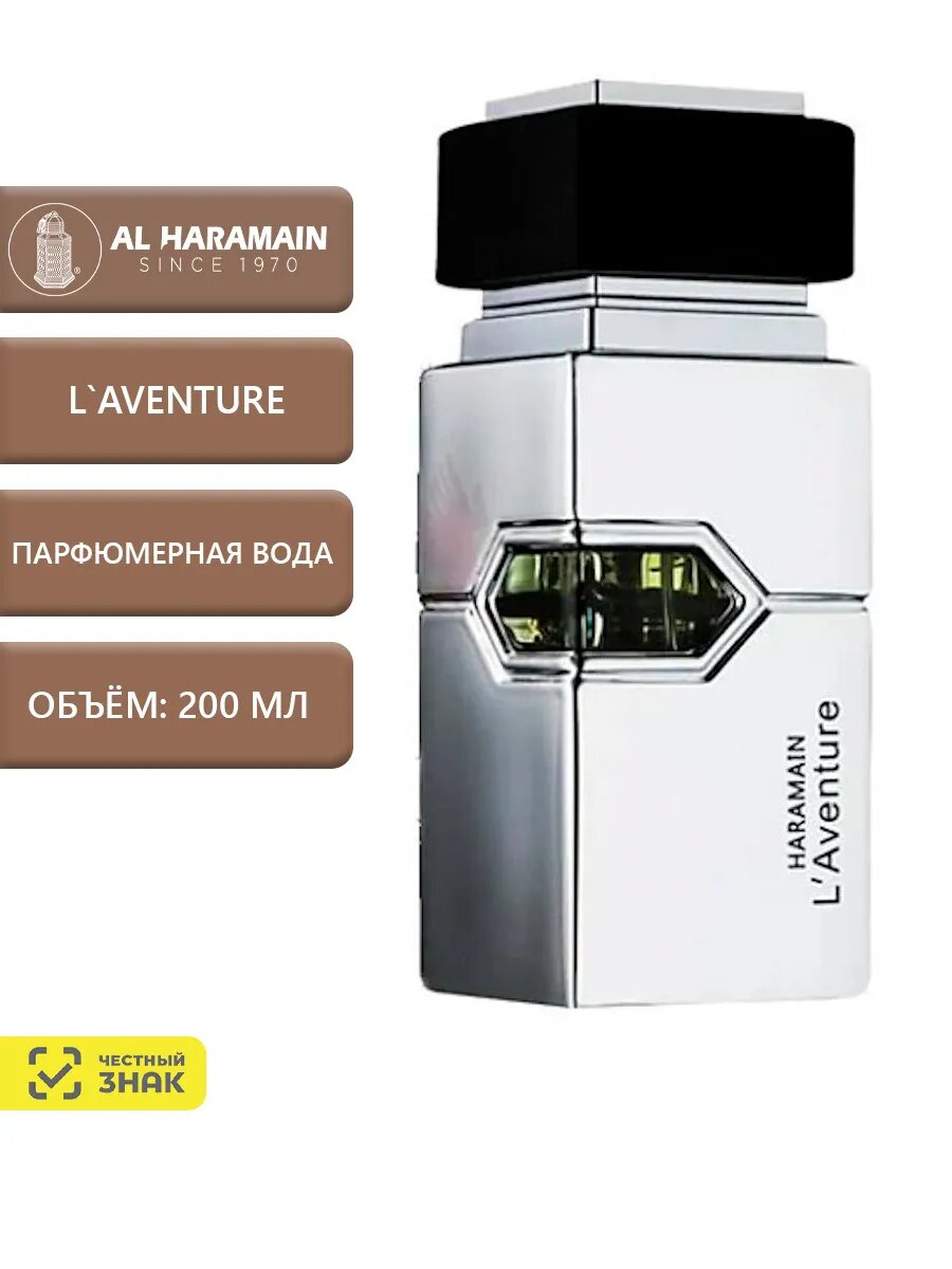 Al Haramain L`Aventure Парфюмерная вода 200мл