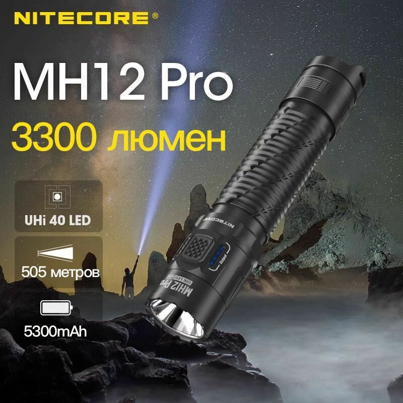 Фонарик EDC, NITECORE MH12Pro, 3300 люмен