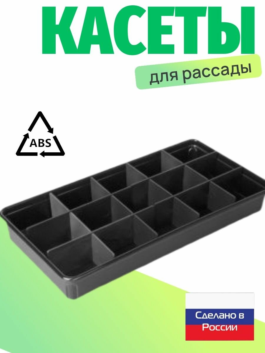 Набор для рассады "Пианто" с перегородками 15 мест