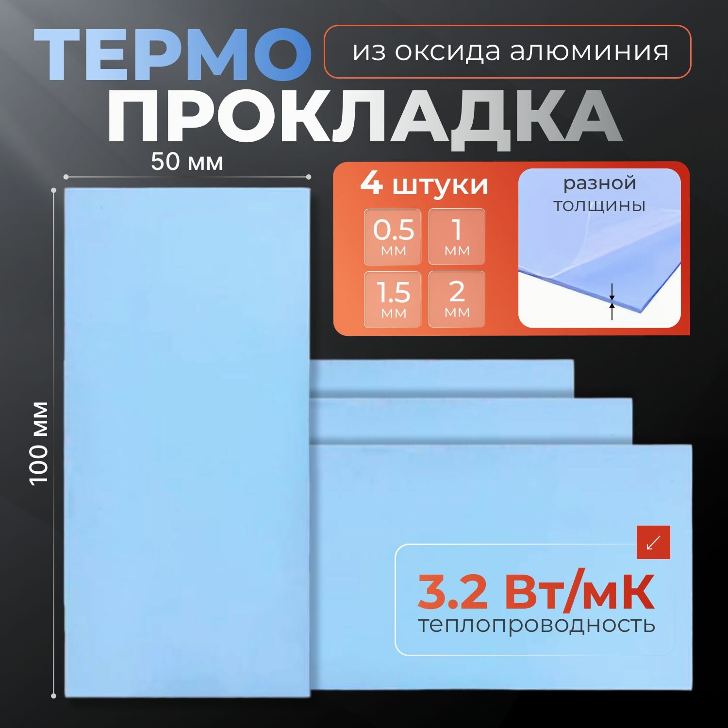 Термопрокладка (оксид алюминия) 3kS, 50х100мм, 3,2 Вт/мK, набор 4шт.