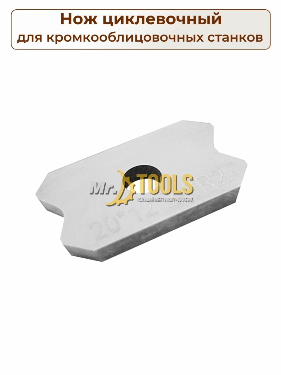 Нож циклевочный 20х12х2 R2