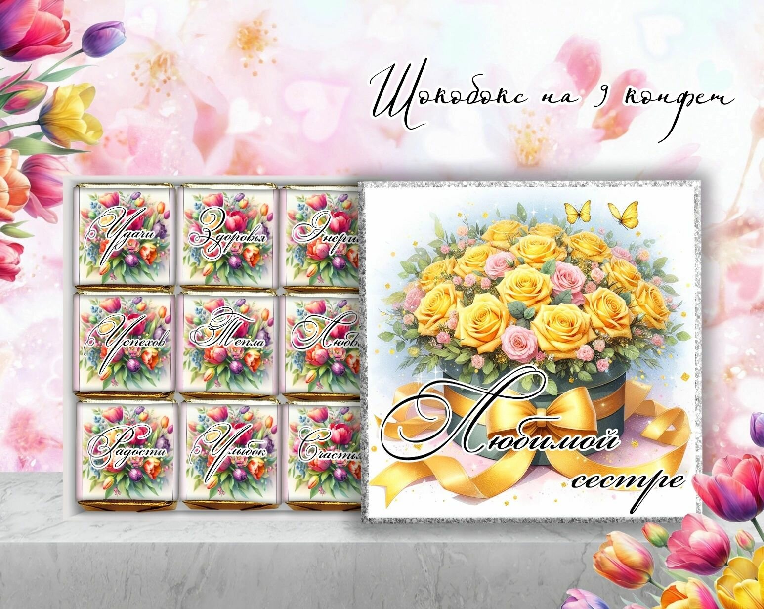 Подарочный набор конфет сестре. шокобокс для сестры. 9 конфет. 1 коробка