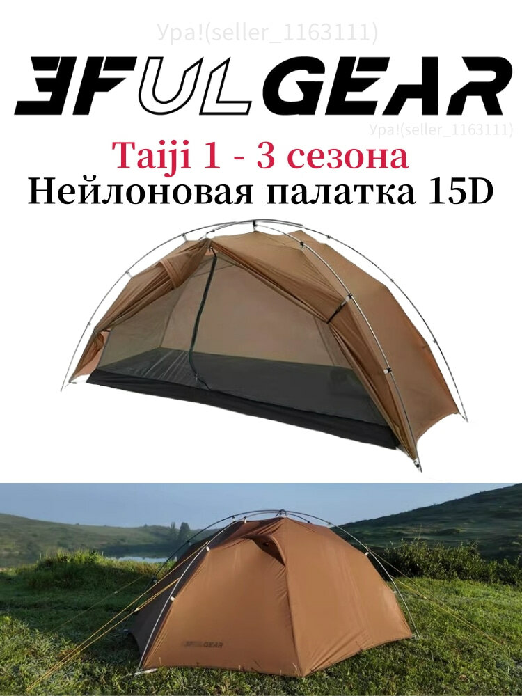 Палатка туристическая 1 местная двухслойная водонепроницаемая 3f Ul Gear Taiji1 15D