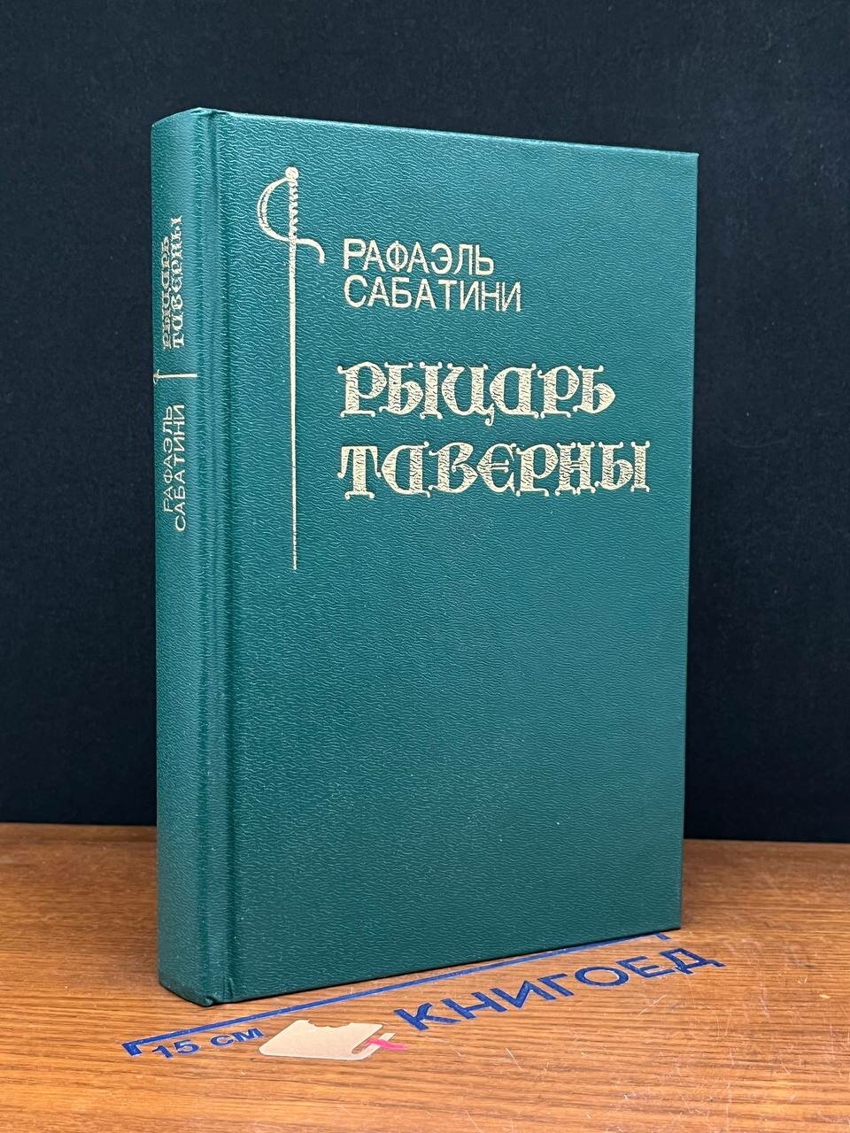 Книга. Рыцарь Таверны. Черный Лебедь 1992 (2043200311253)