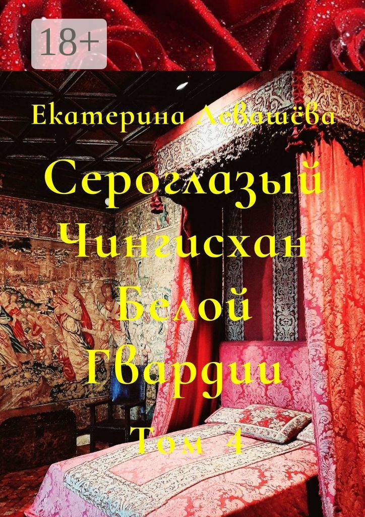 Сероглазый Чингисхан Белой Гвардии. Том 4