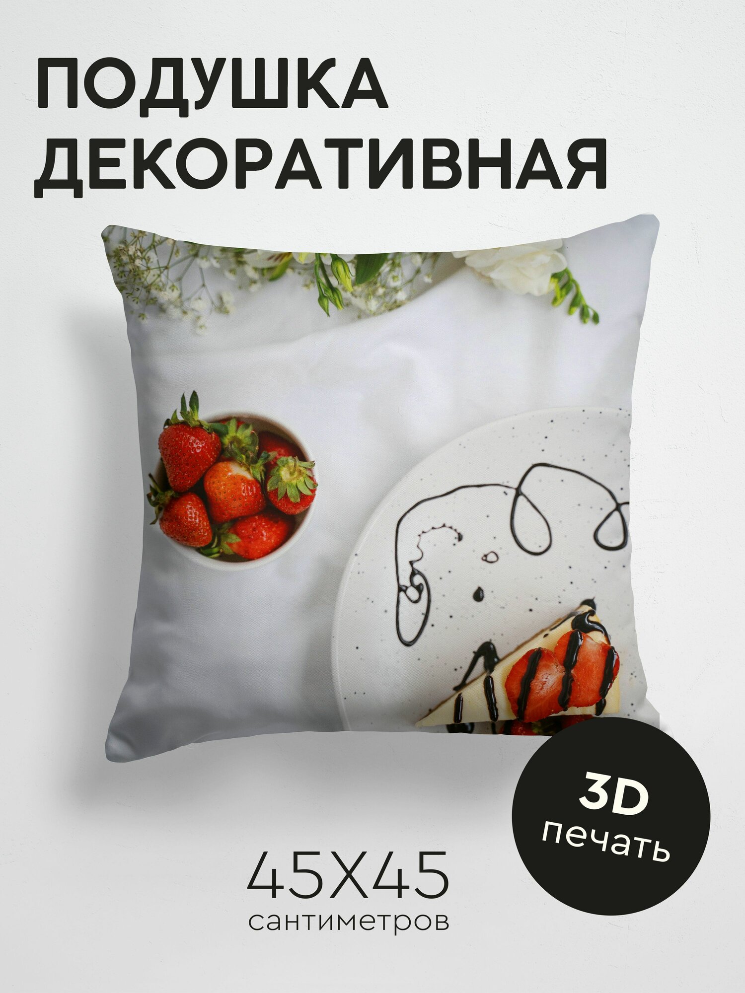 Подушка декоративная, 45x45см / Еда / торт / клубника / десерт / цветы