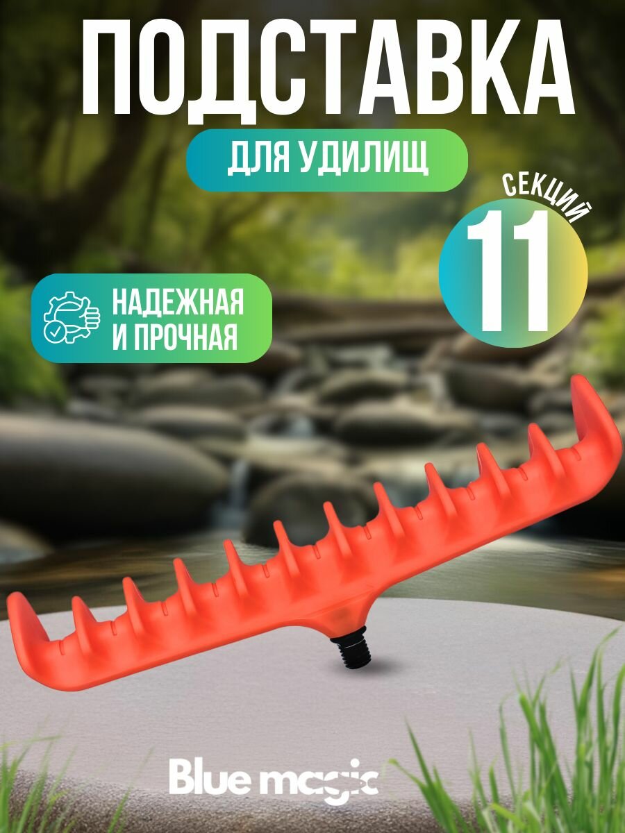 Держатель удилищ фидерная под 11 удилищ / гребенка фидерная оранжевый
