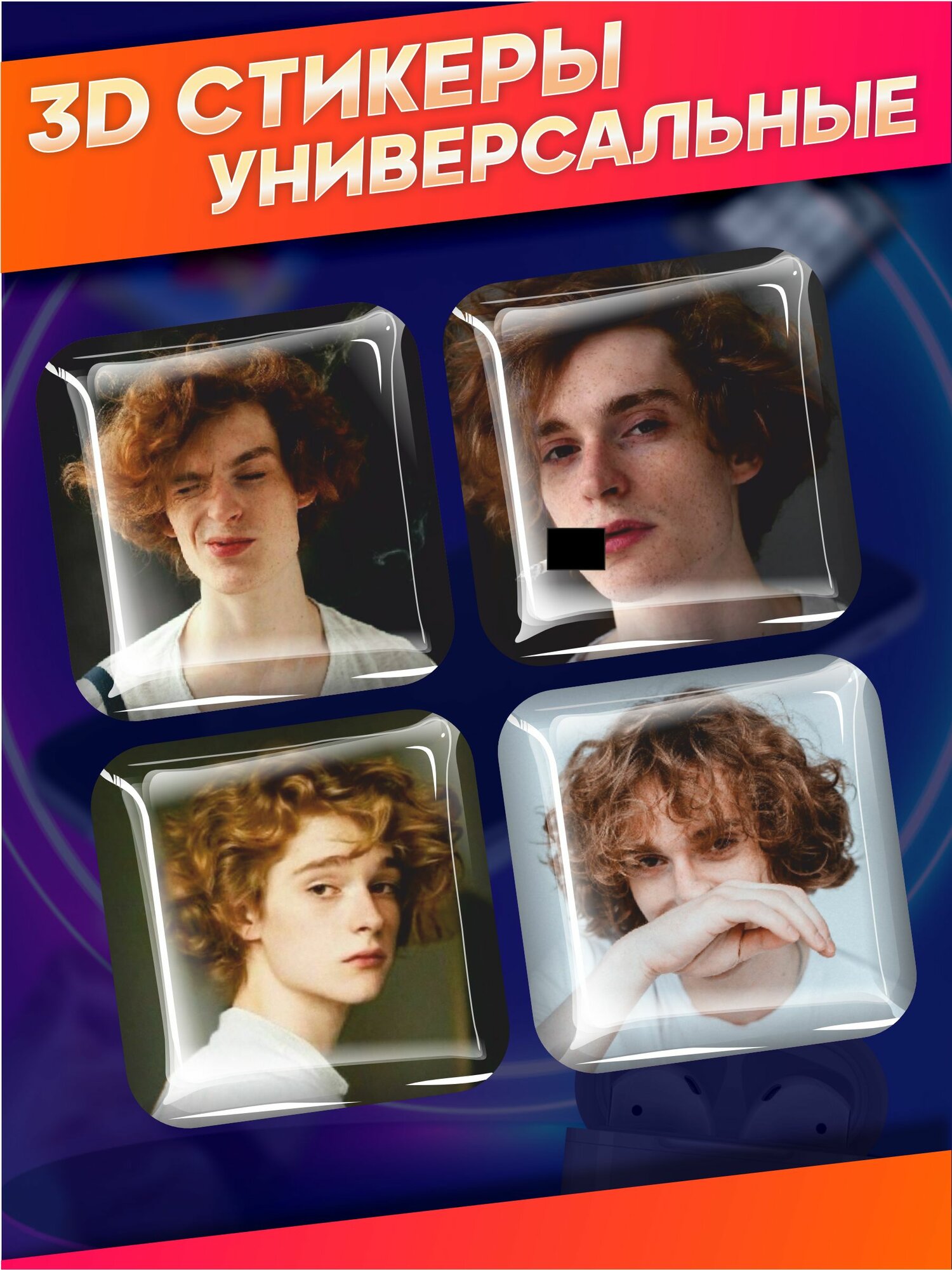 Объемные наклейки на телефон 3д стикеры Евгений Шварц