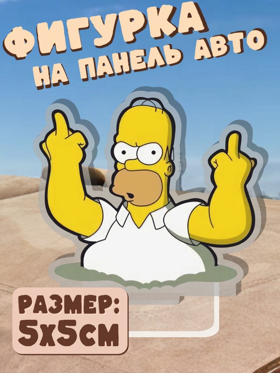 Игрушка акриловая на панель авто Гомер Симпсоны