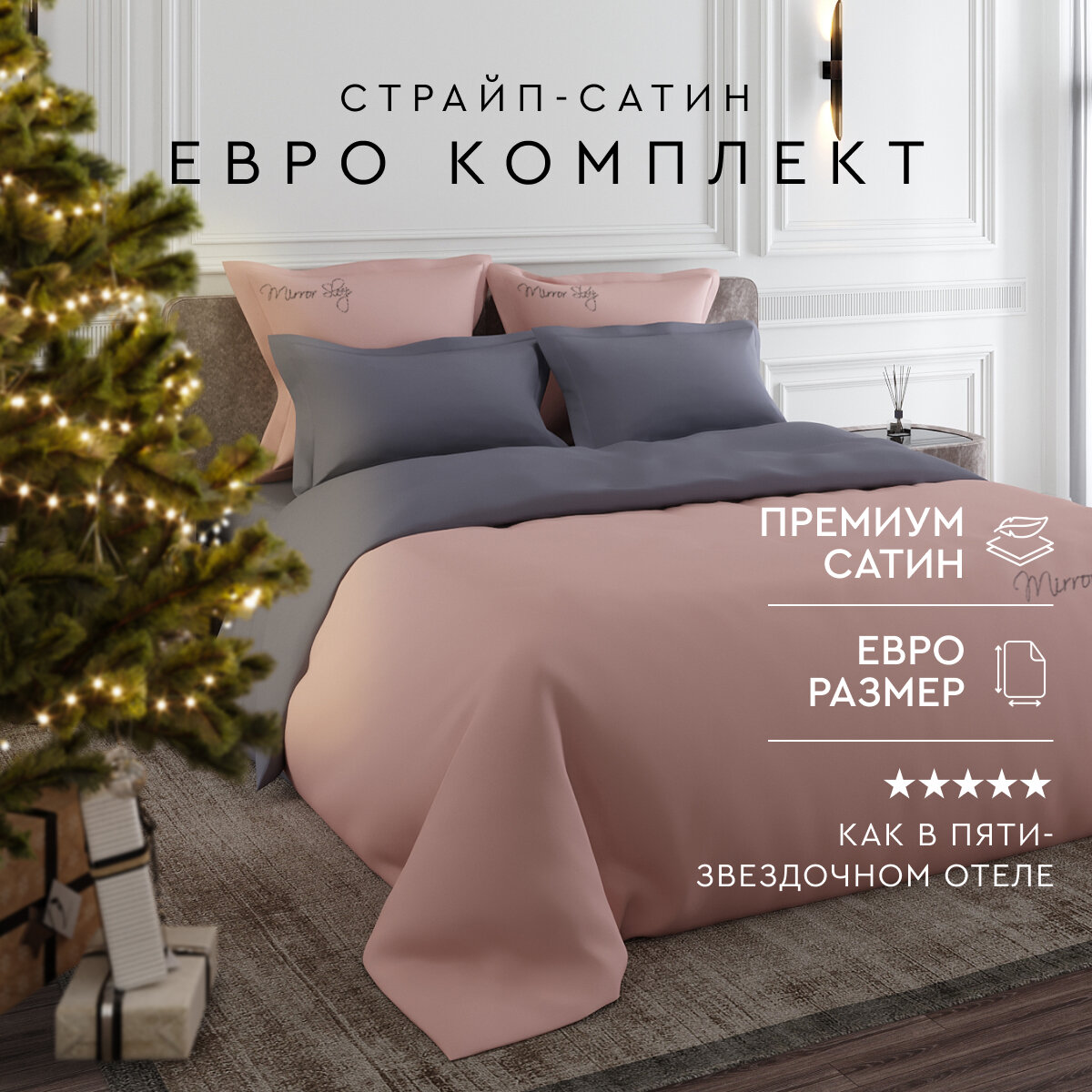 Постельное белье Mirror Sleep Премиум Сатин Евро комплект, 2 спальное, хлопок и вискоза, семейное, 4 наволочки 70х70
