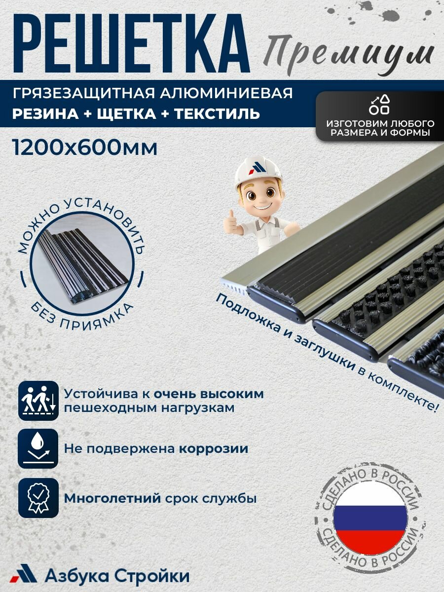 Придверная грязезащитная решетка Респект Резина+Щетка+Текстиль 1200x600мм, в комплекте заглушки + шумопоглощающая подложка + заходные планки с возможностью установки без приямка