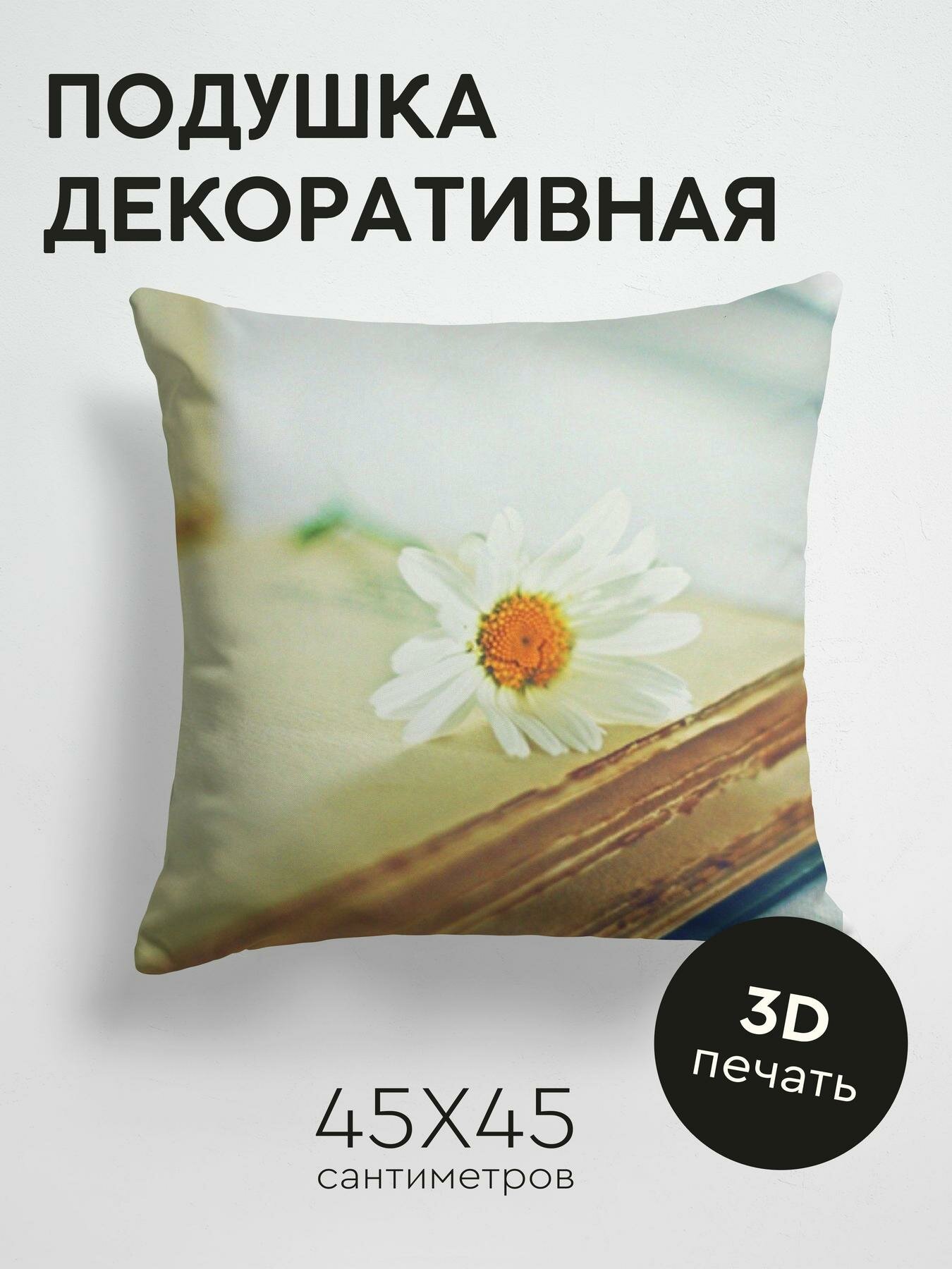 Подушка декоративная, 45x45см / Цветы / ромашка / цветок / книга / страницы / размытость