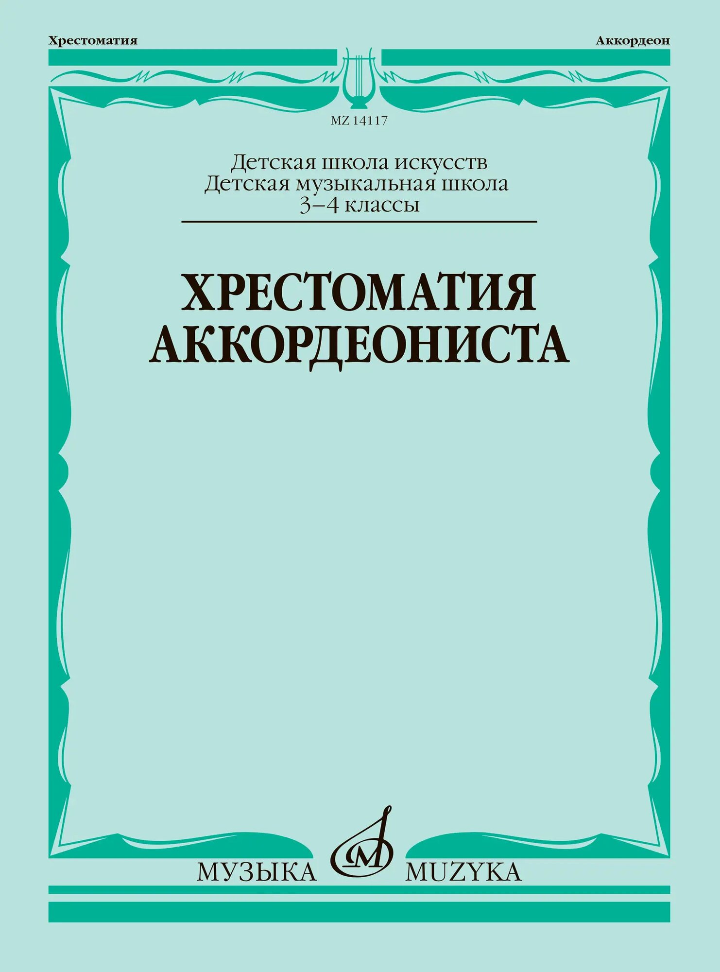 Хрестоматия аккордеониста. 3-4 класс ДМШ. Нотный сборник. 2023 г, 72 стр.