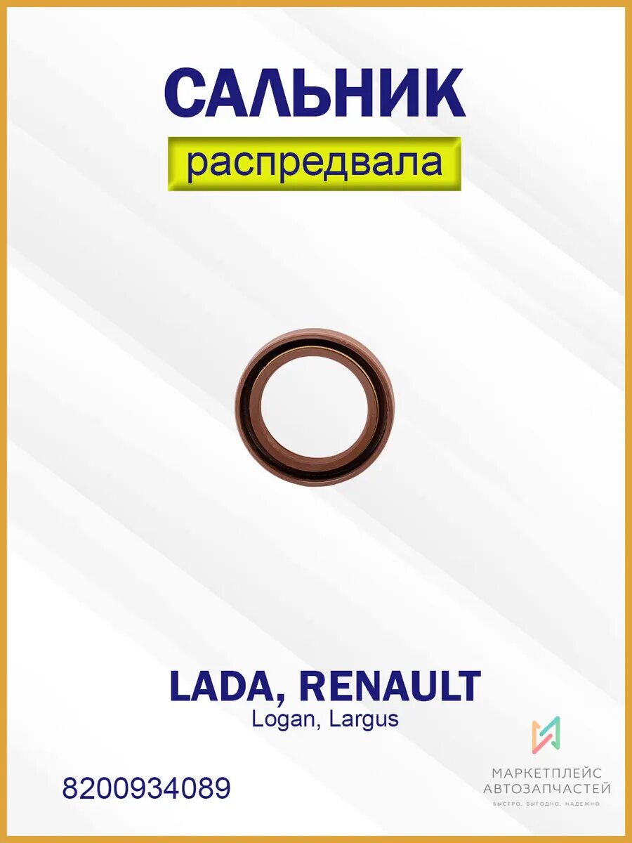 Сальник распредвала 30х42х7 Рено Логан 8кл. 8200934089
