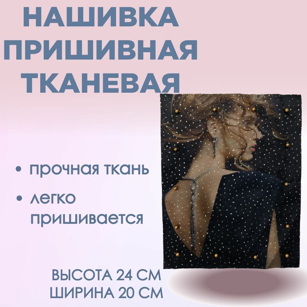 Нашивка, Аппликация, Заплатка 24 см/20 см - Девушка с сеткой