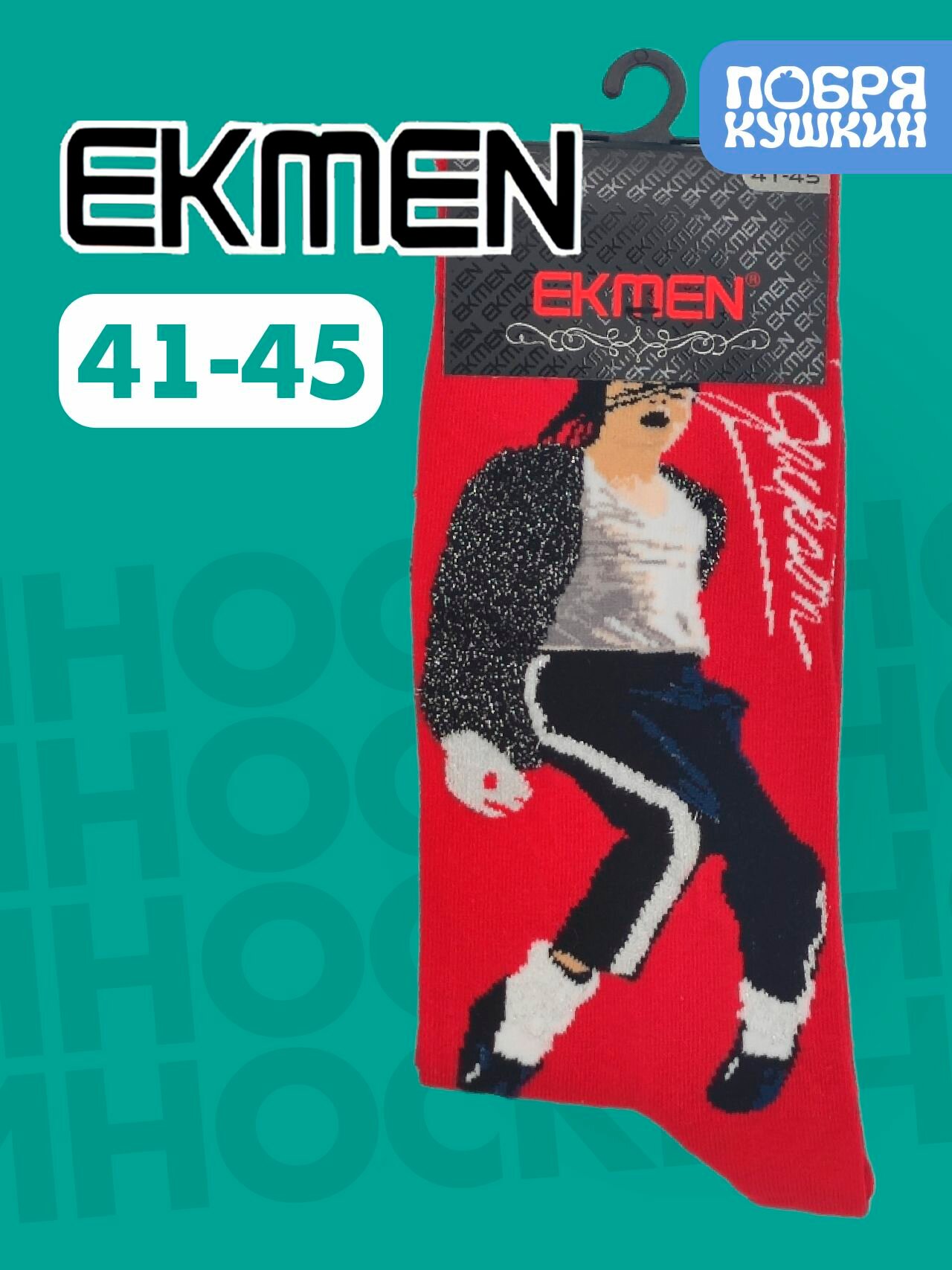 Носки Носки с принтом, EKMEN, Майкл Джексон, 1 пара