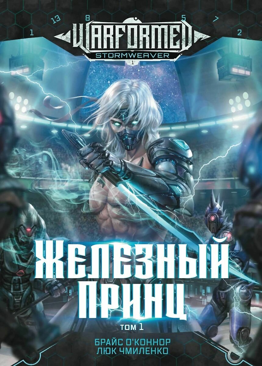 Книга Феникс Железный Принц. Первая книга цикла "Войнорожденный: Ткач Бури". Том 1. О'Коннор Б, Чмиленко Л, 2024 год