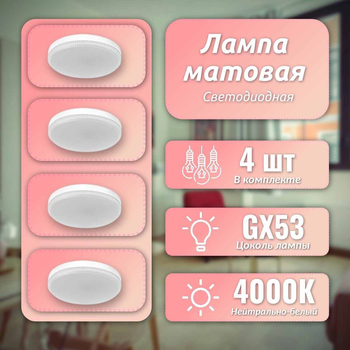 Лампа светодиодная GX53 10,5Вт - комплект 4шт