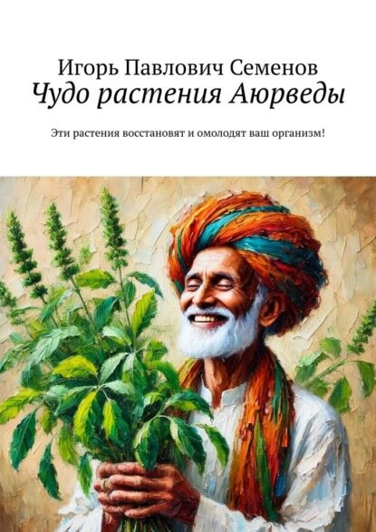 Чудо растения Аюрведы. Эти растения восстановят и омолодят ваш организм! [Цифровая книга]