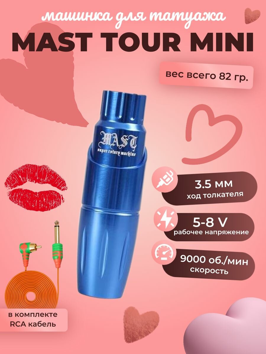 Машинка для тату и татуажа Mast Tour Mini Blue, аппарат для перманентного макияжа