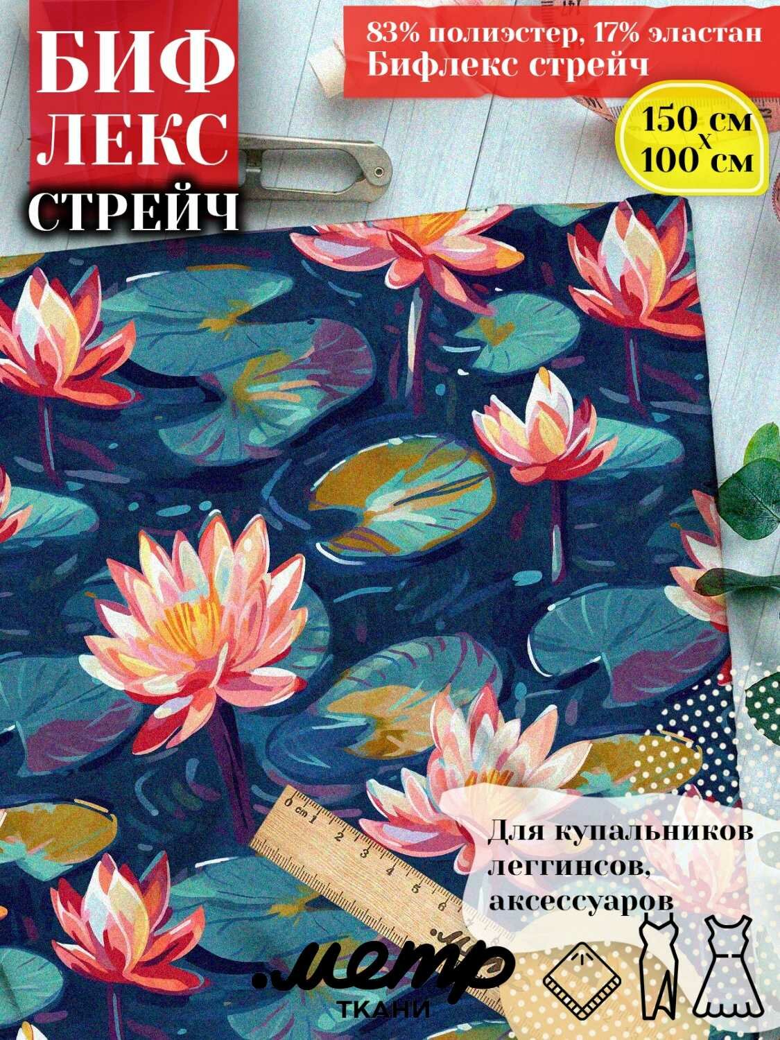 Бифлекс ткань для шитья и рукоделия, 240 г/м2, отрез 150х100 см, трикотажная стрейч ткань с принтом