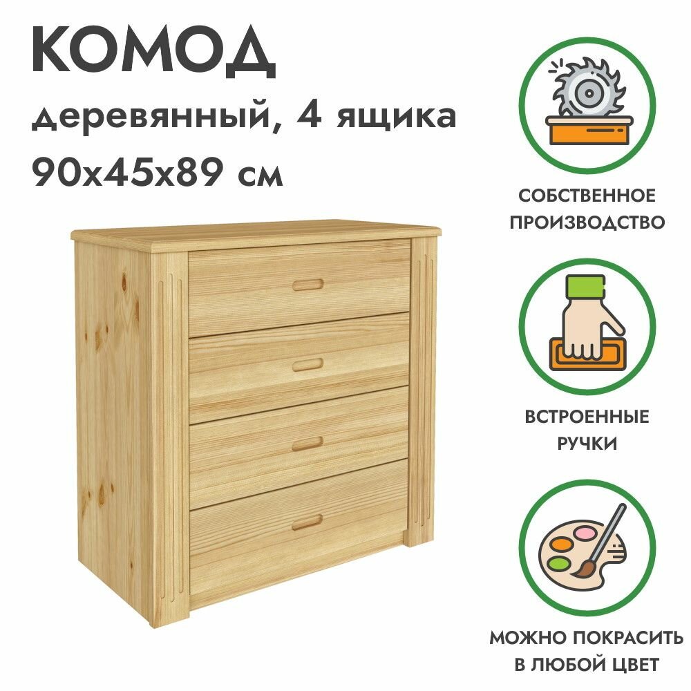 Комод деревянный 4 ящика из массива сосны без покраски PINO RINO, 90х45х89 см
