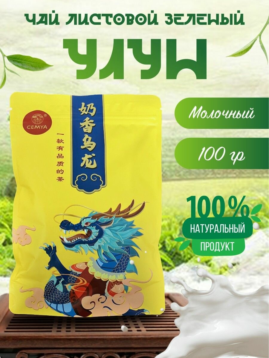 CEMYA Чай зеленый молочный улун листовой 100 гр