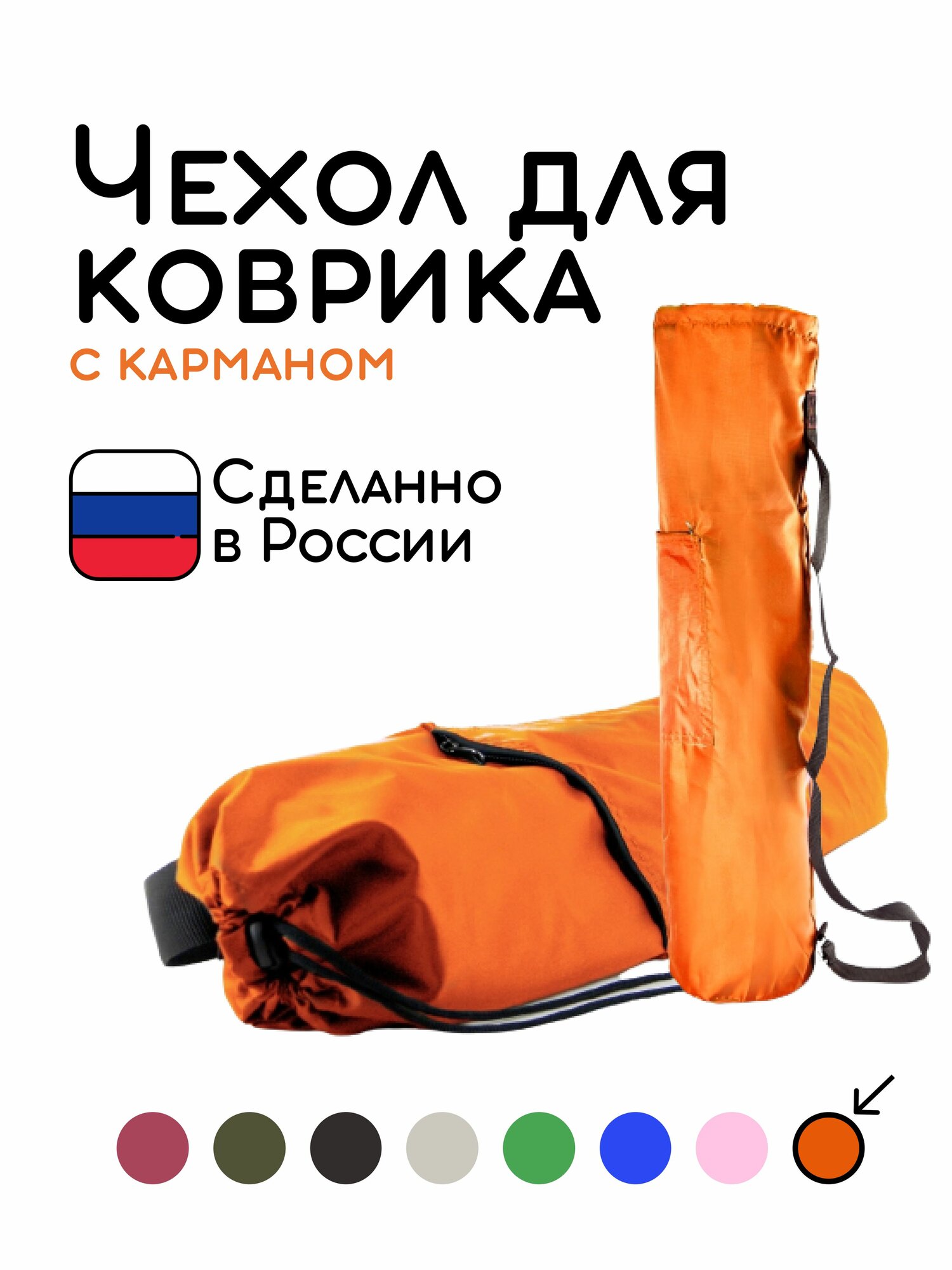 Сумка-чехол для коврика для фитнеса и йоги с карманом размер 60 х 16 см (оранжевый)