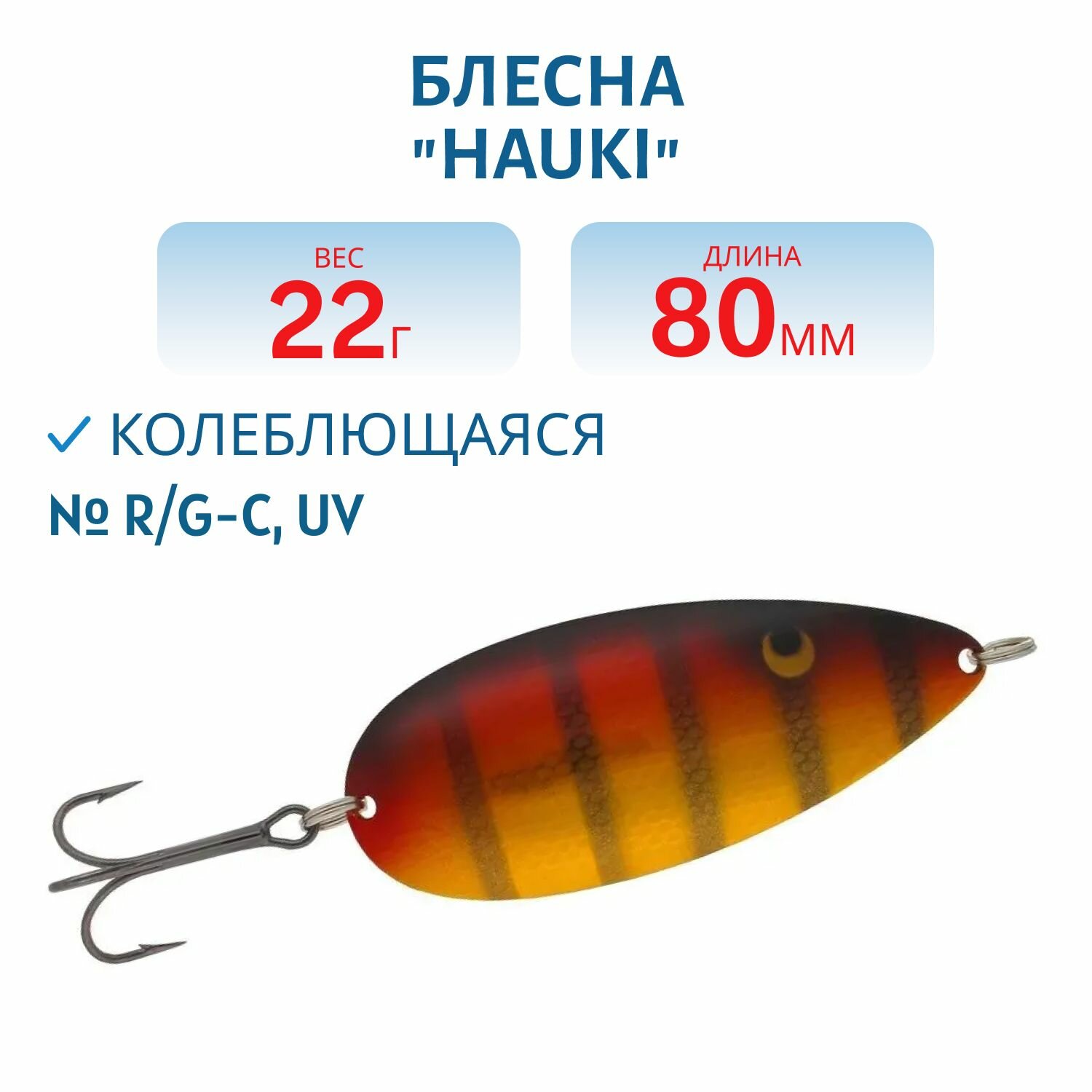 Блесна "Hauki" 80/22 R/G-C, UV