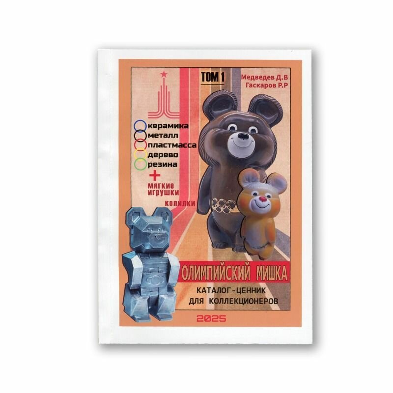 Каталог-ценник Олимпийский мишка