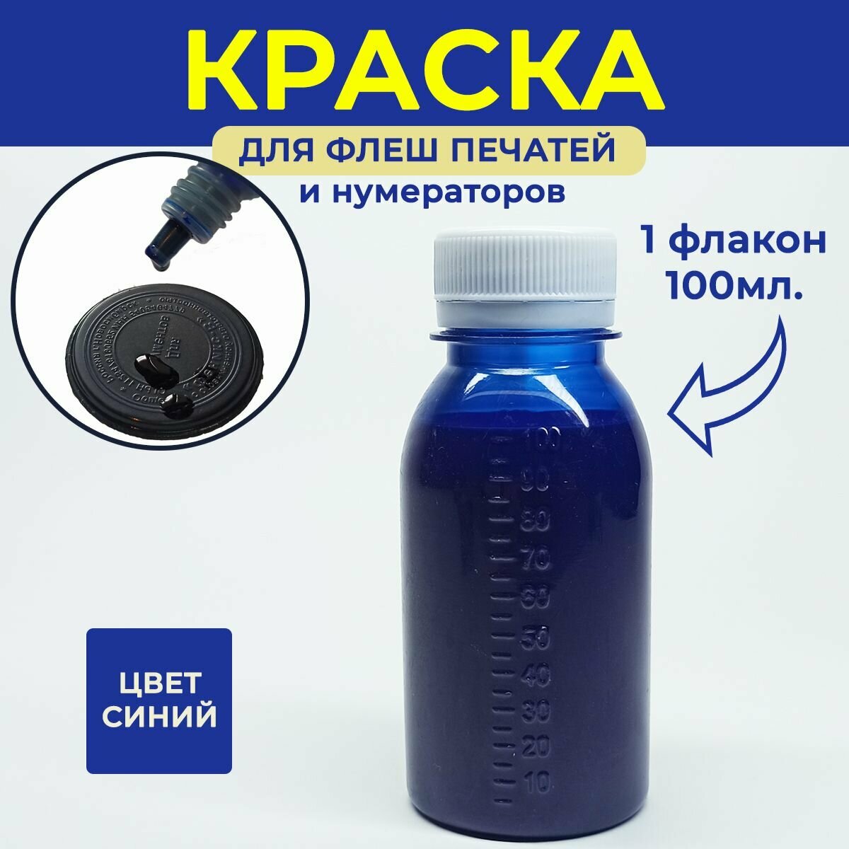 Краска масляная синяя для флеш печатей и нумераторов 100мл.