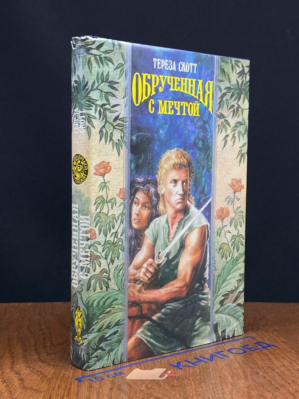 Книга. Обрученная с мечтой 1995 (2043310314076)