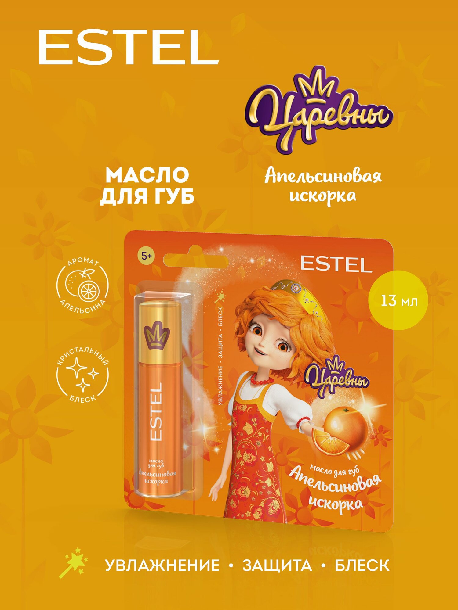 ESTEL Масло для губ, блеск для губ увлажняющий царевны Апельсиновая искорка для детей