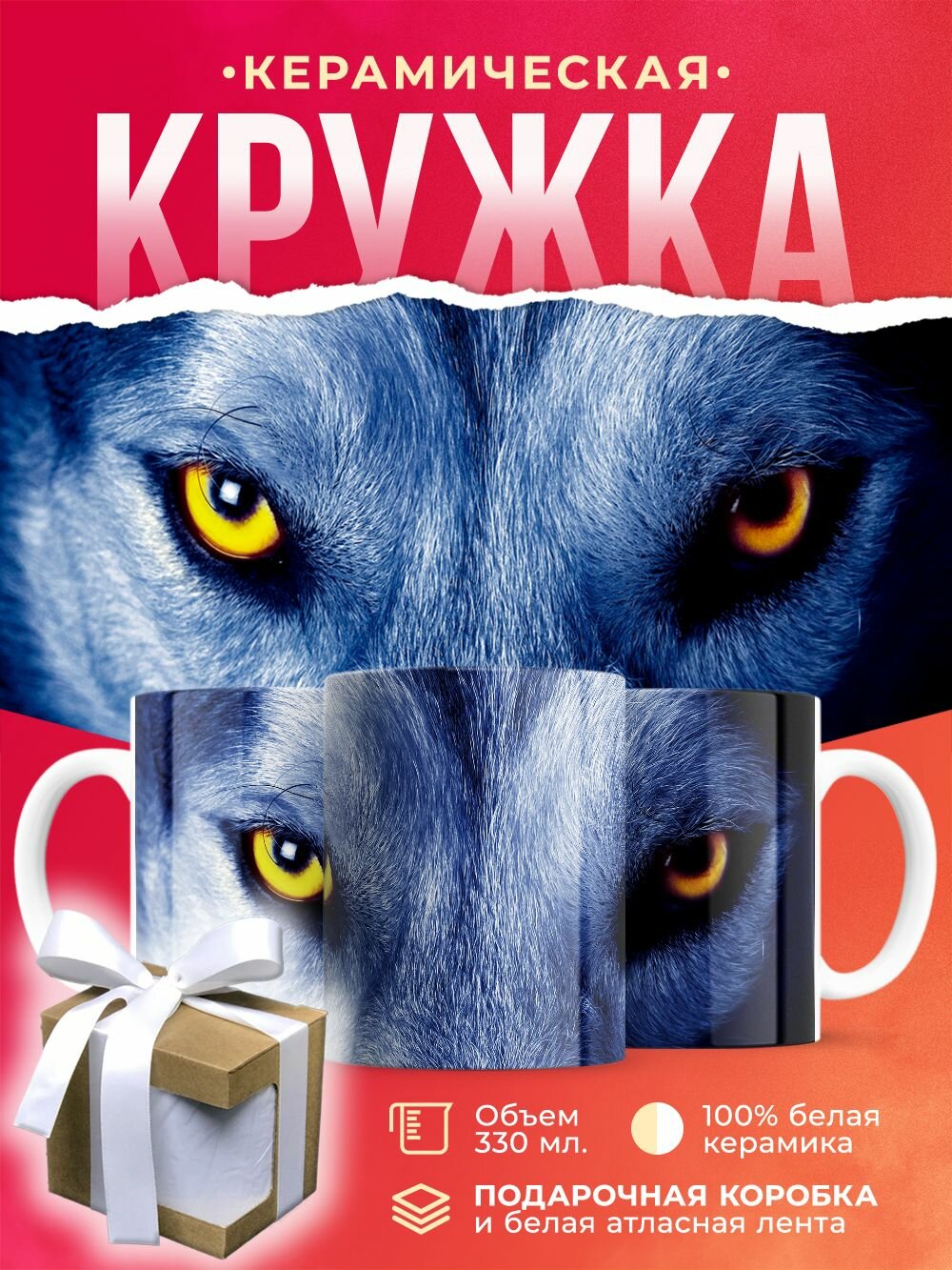 Кружка Глаза волка / 330 мл