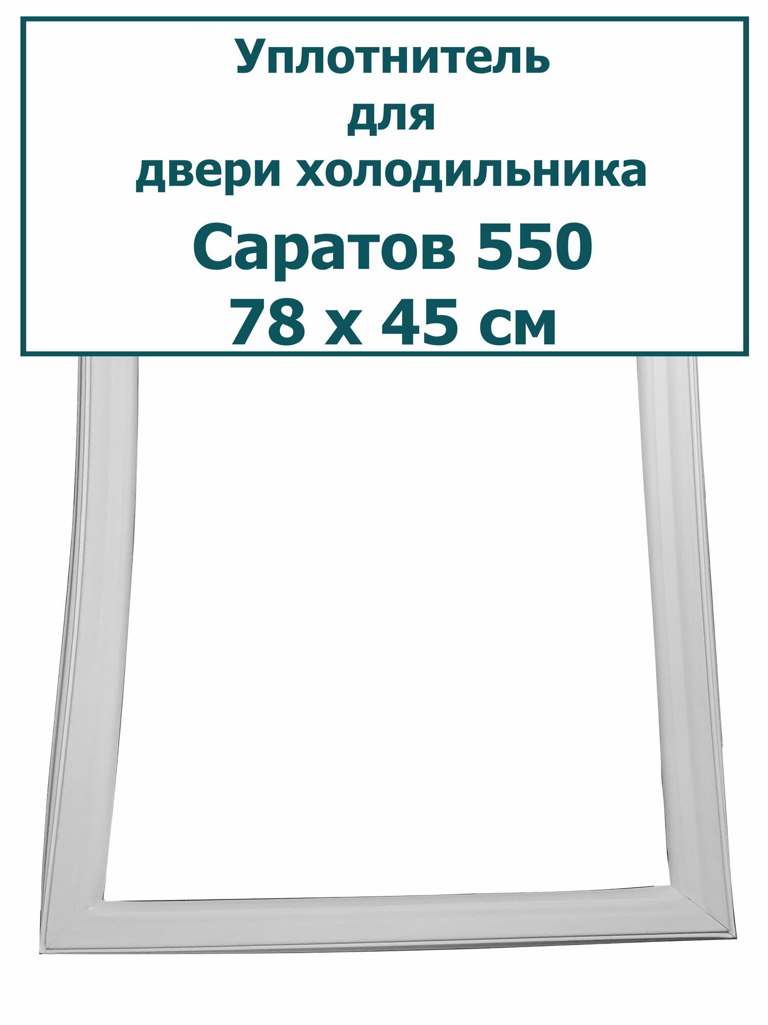 Уплотнитель (резинка) для двери холодильника Саратов 550, 78 x 45 см (780 x 450 мм)