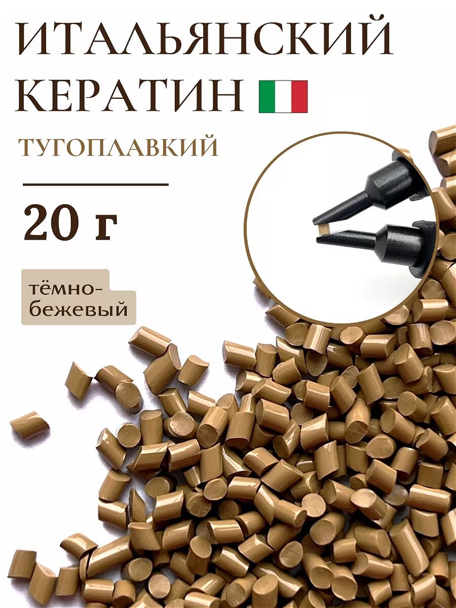 Тугоплавкий Итальянский кератин для наращивания волос темно-бежевый 20 г / Slavic Hair company