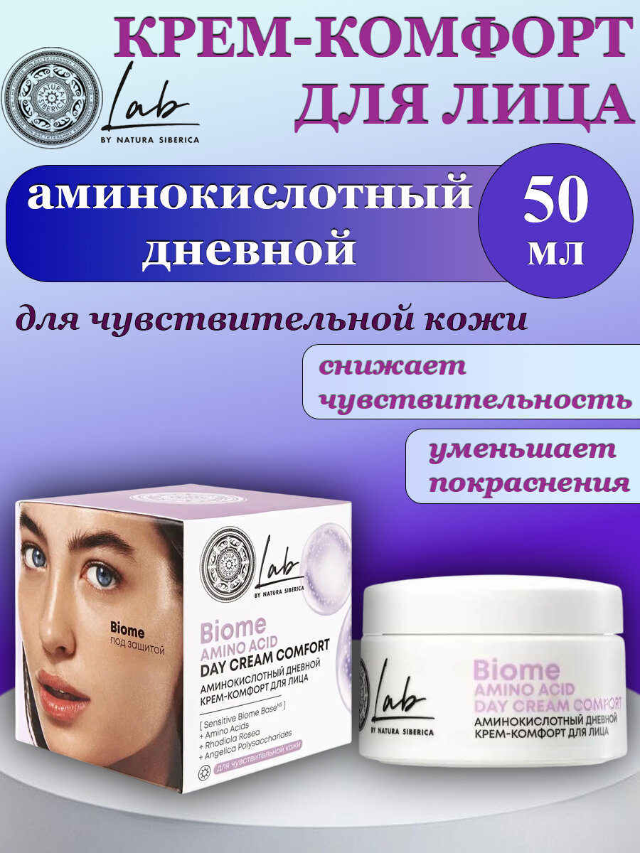 Natura Siberica LAB Biome Аминокислотный дневной крем-комфорт Amino Acid для лица, 50 мл