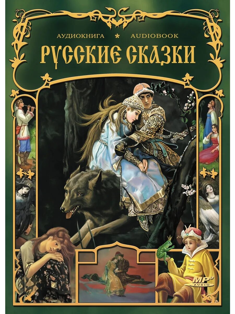 Русские сказки-Сборник, аудиокниги MP3 на флешке.