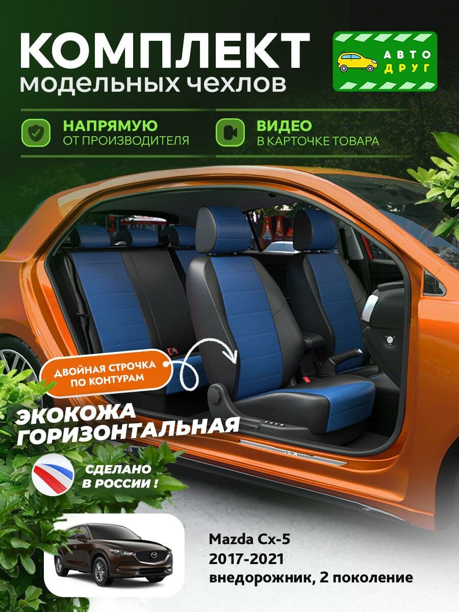 Чехлы на Мазда Сх5 2