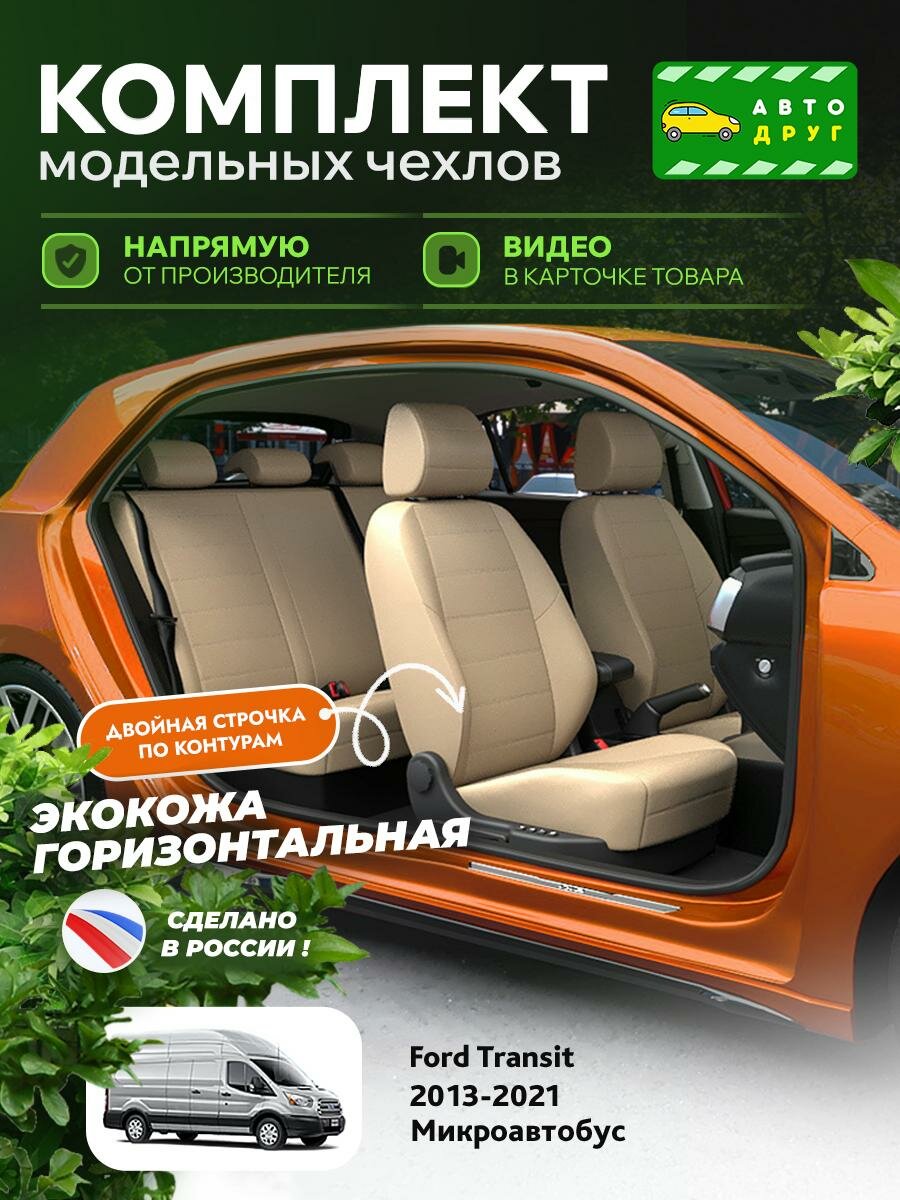 Чехлы на Форд Транзит 7
