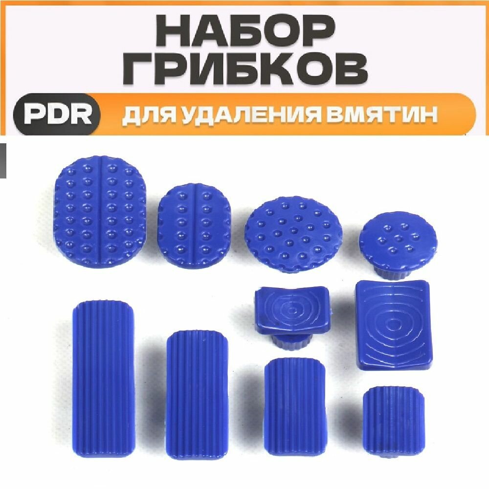 Набор Грибков Клипс для ремонта вмятин PDR ПДР без покраски с горячим клеем 10шт