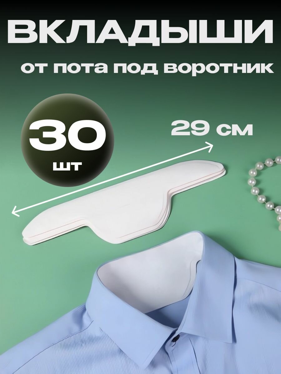 Вкладыши от пота под воротник белые, стойка для воротника от пота, 29 см, 30 шт