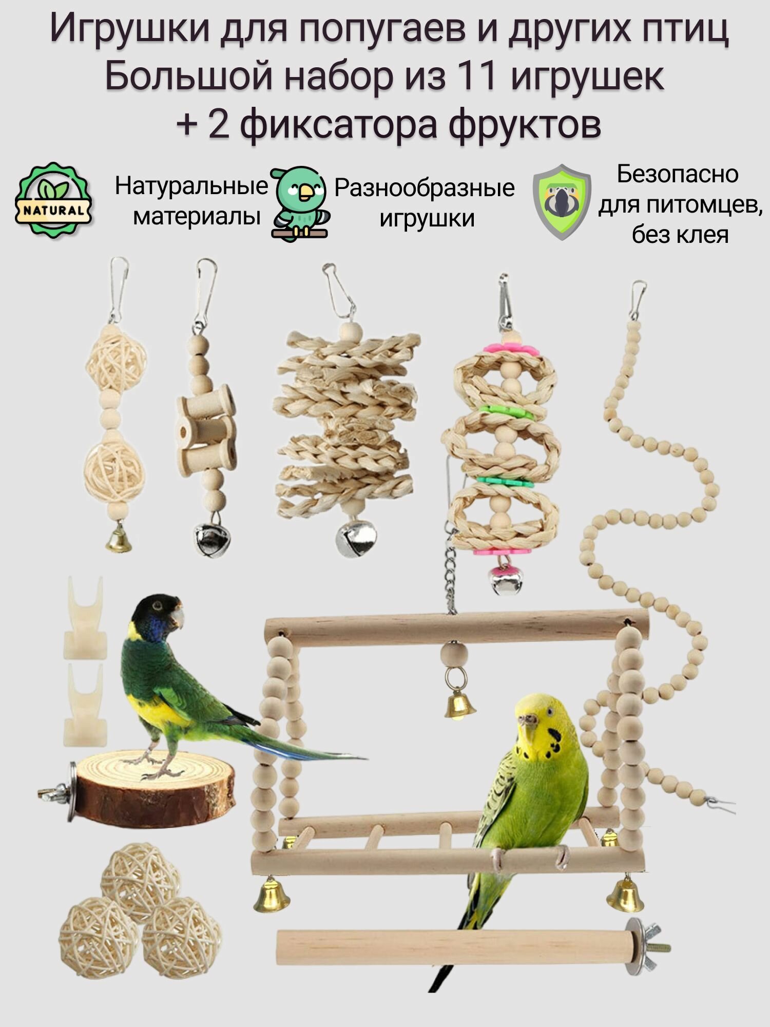 Игрушки для попугаев и других птиц