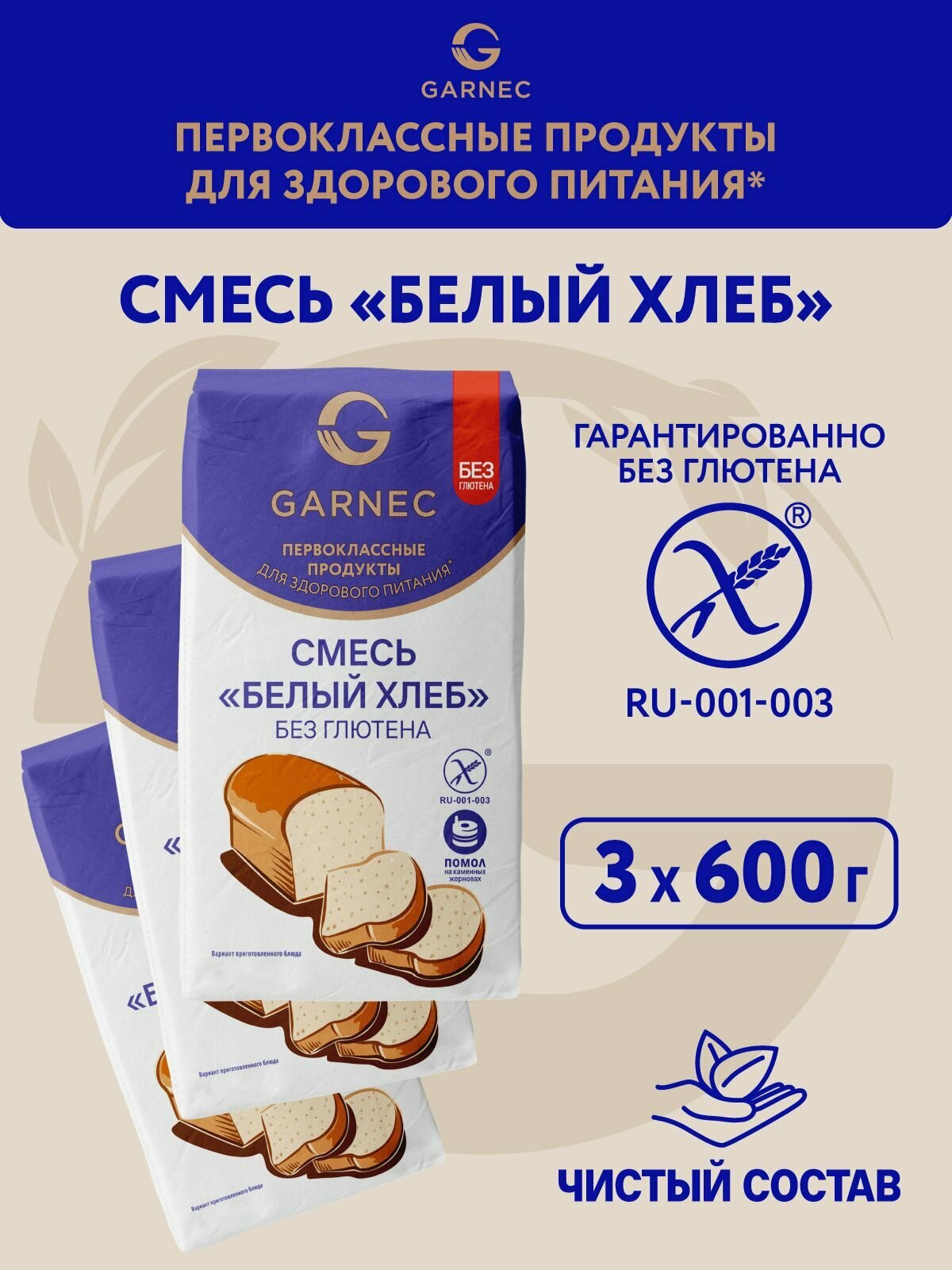 Смесь для выпечки белого хлеба без глютена Garnec 600г х 3 шт безглютеновый хлеб