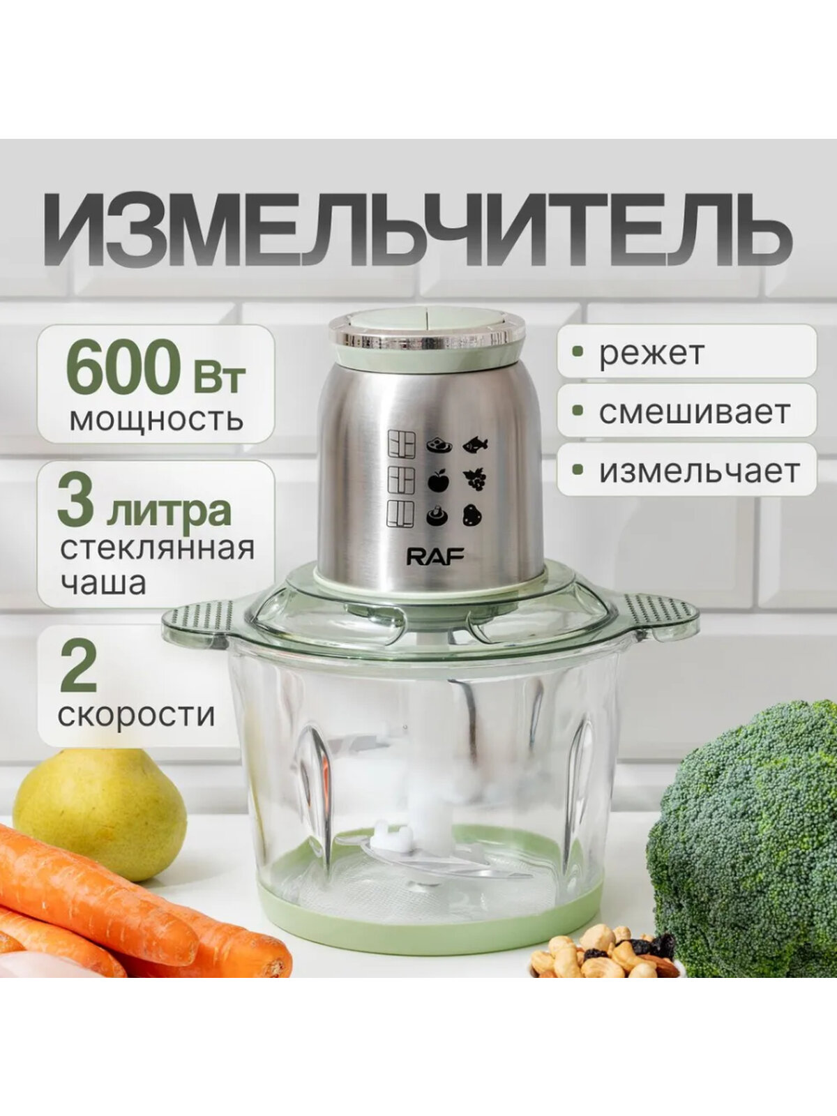 Кухонный измельчитель RAF R.7001 3 литра, блендер стеклянная чаша 3 л, 600 Вт