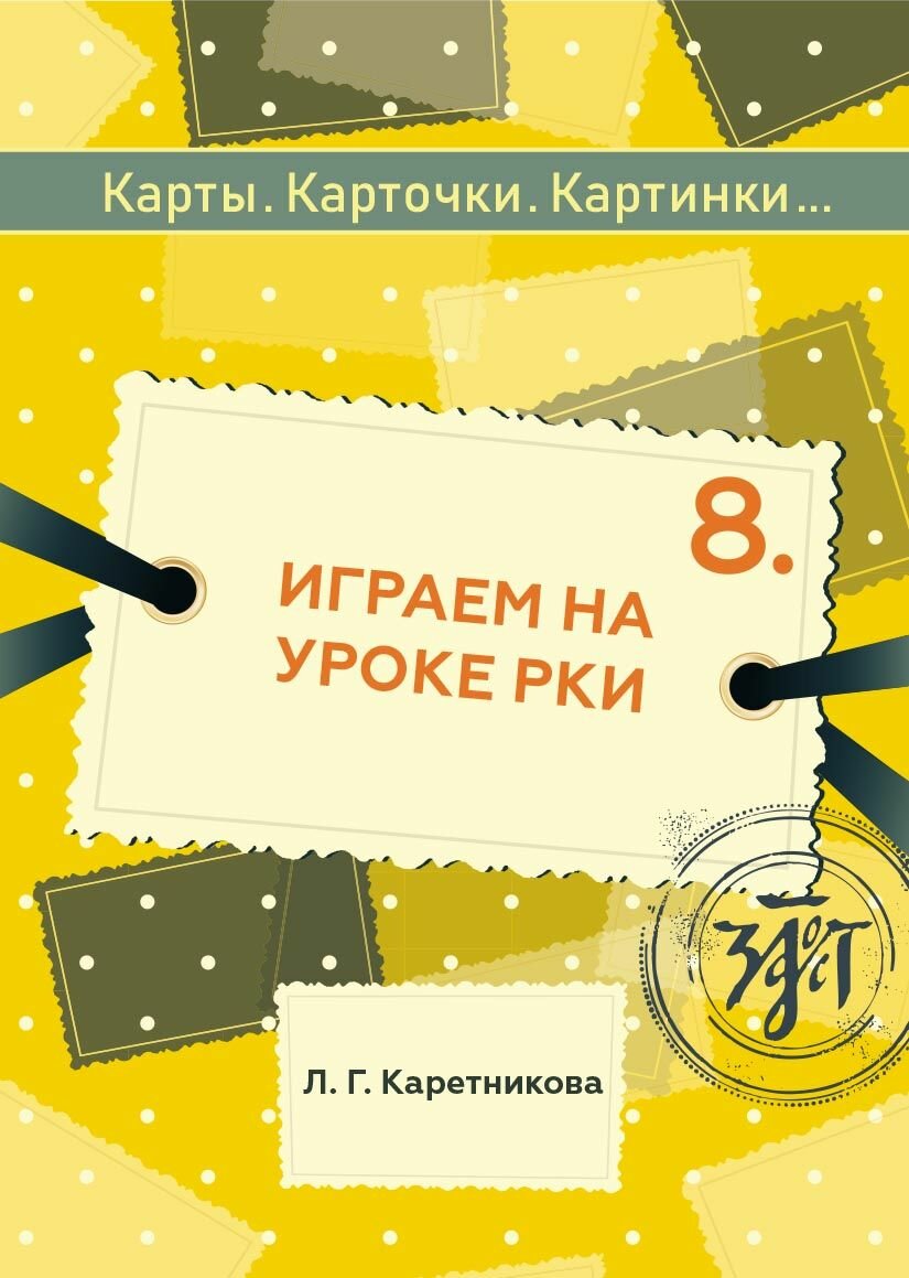 Играем на уроке РКИ