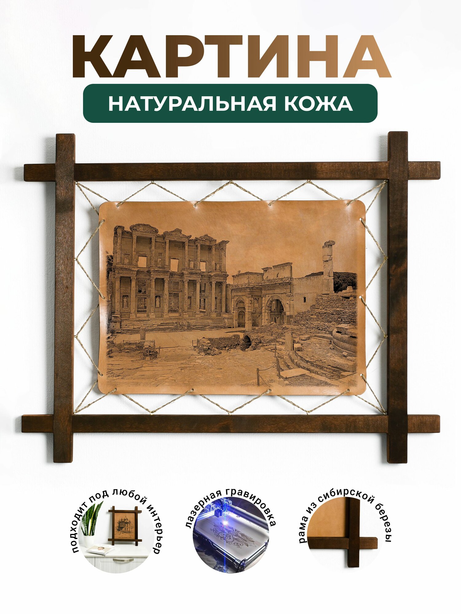 Картина интерьерная из кожи "Библиотека Цельса, Турция", BoomGift